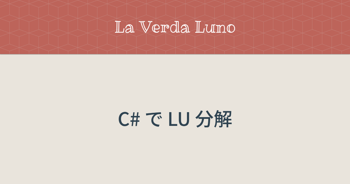 C# で LU 分解 | La Verda Luno