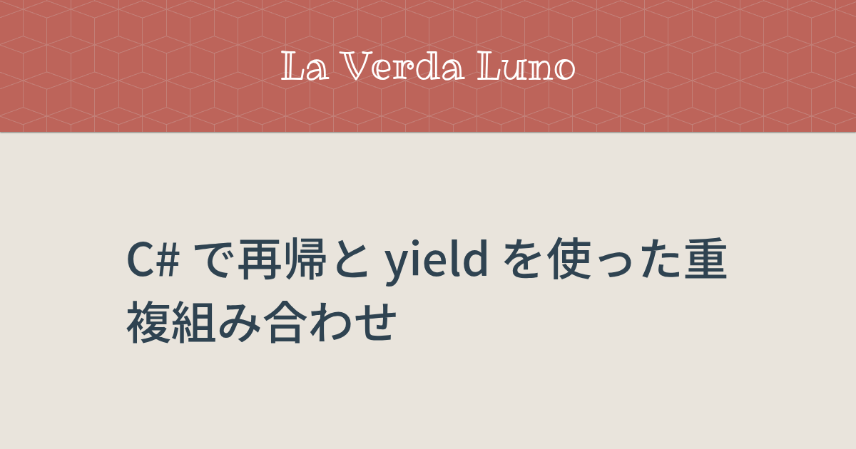 C# で再帰と yield を使った重複組み合わせ | La Verda Luno