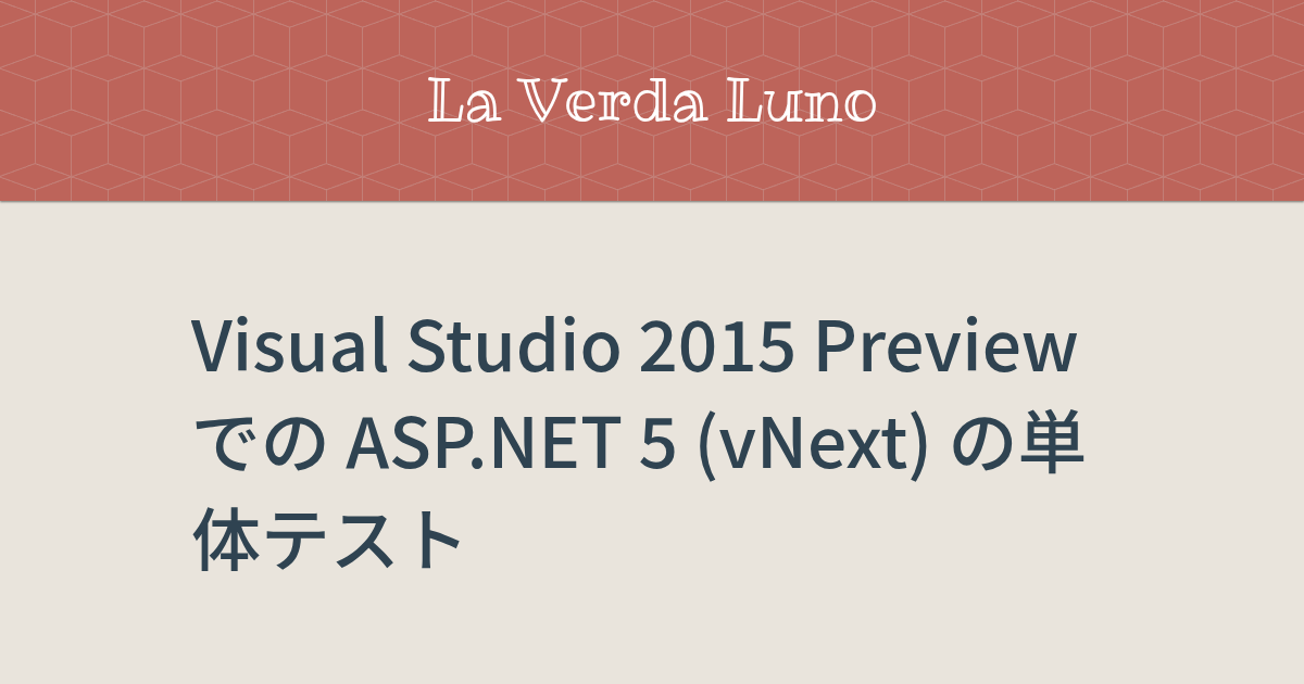 Visual Studio 2015 Preview での ASP.NET 5 (vNext) の単体テスト | La Verda Luno Visual Studio 2015 Preview での ASP.NET 5 (vNext) の単体テスト | La Verda Luno