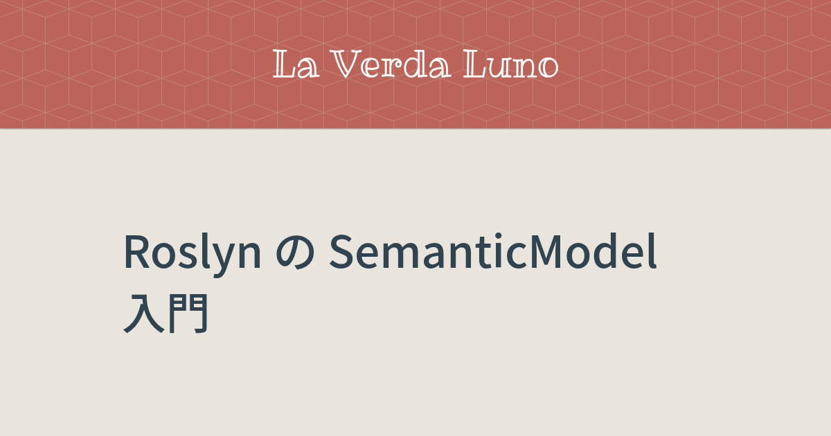 Roslyn の SemanticModel 入門 | La Verda Luno