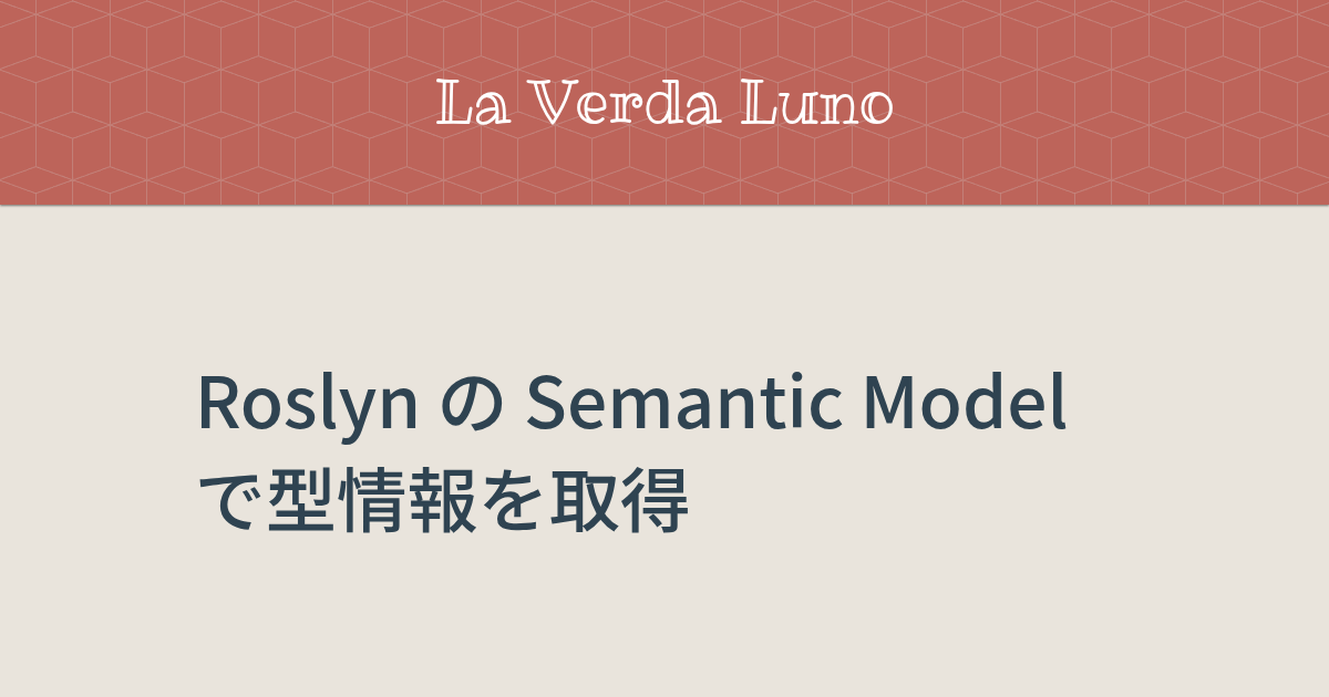 Roslyn の Semantic Model で型情報を取得 | La Verda Luno