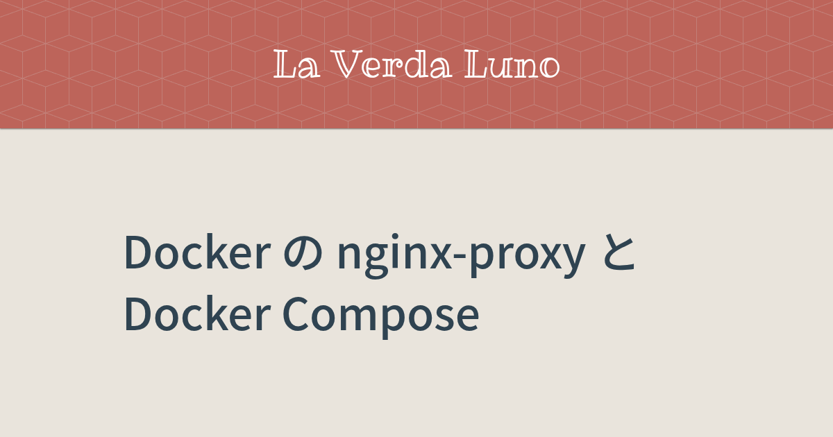 Docker の nginx-proxy と Docker Compose | La Verda Luno Docker の nginx-proxy と Docker Compose | La Verda Luno