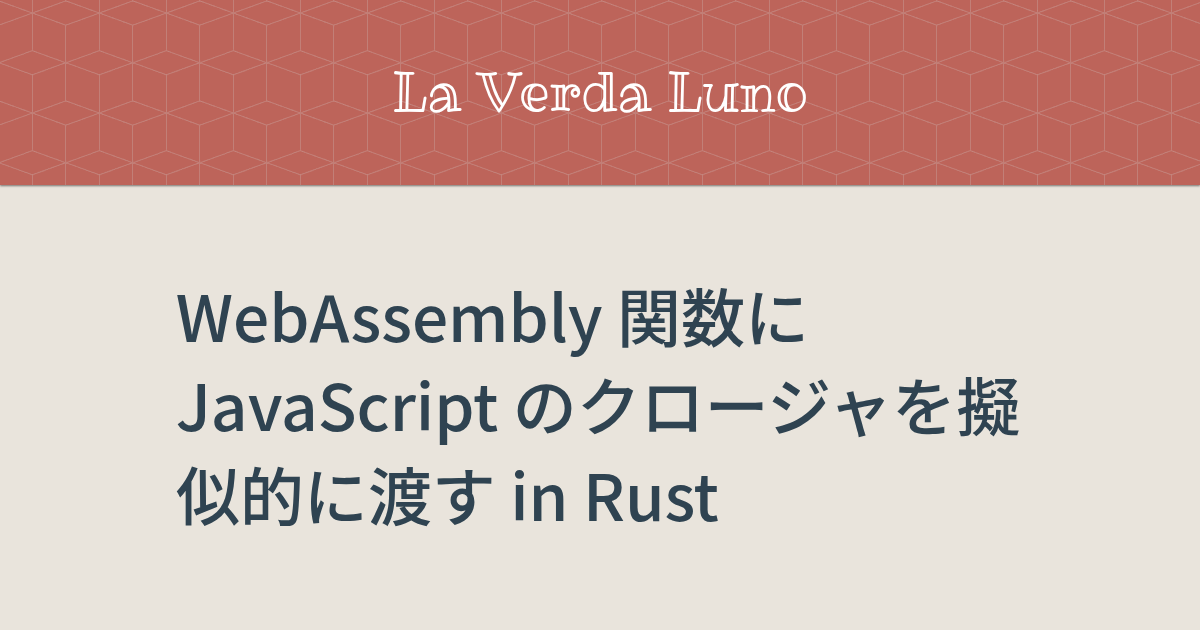 Webassembly 関数に Javascript のクロージャを擬似的に渡す In Rust La Verda Luno