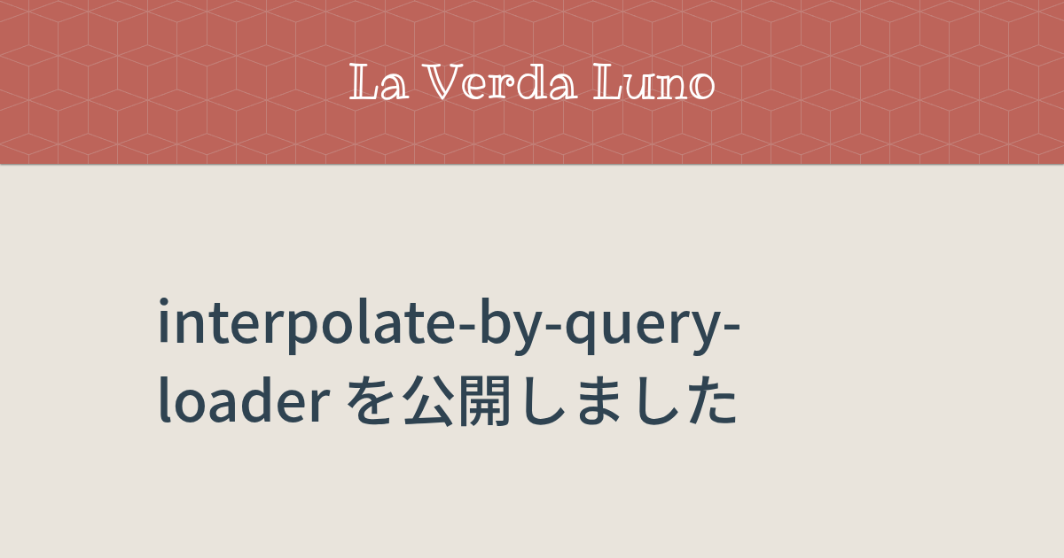 interpolate-by-query-loader を公開しました | La Verda Luno