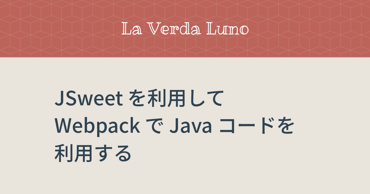 JSweet を利用して Webpack で Java コードを利用する | La Verda Luno