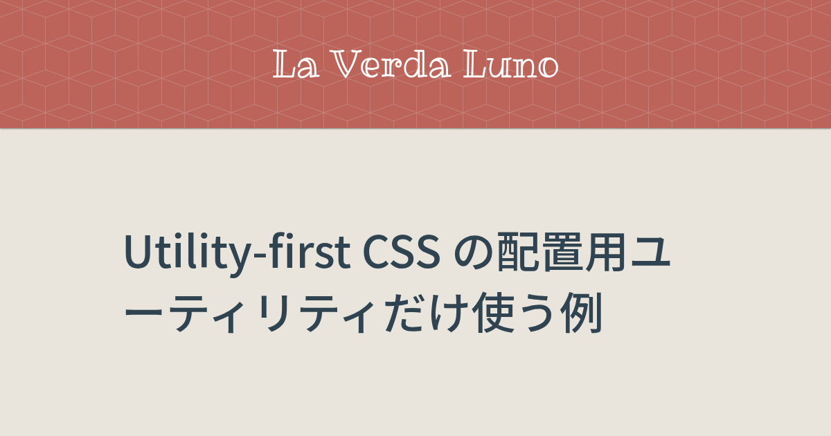 Utility-first CSS の配置用ユーティリティだけ使う例 | La Verda Luno